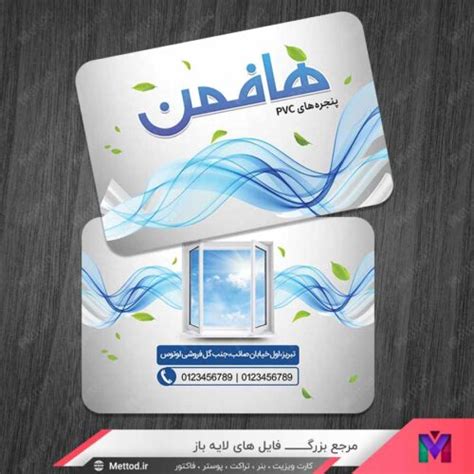 کارت ویزیت پنجره های Pvc طرح 1434 متد گرافیک