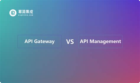 API Gateway vs API Management企业API治理的不同策略 幂简集成