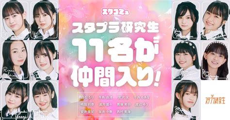 スタコミュ【公式】 On Twitter スタコミュ に新たに スタプラ研究生 11名が仲間入り🌸 「スタプラ研究生 The