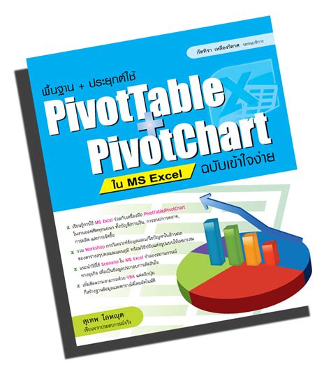 พื้นฐาน ประยุกต์ใช้ Pivottable Pivotchart ใน Ms Excel ฉบับเข้าใจง่าย