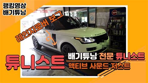 디젤 가상배기음 액티브 사운드 레인지로버 보그 저스트 장착 Youtube