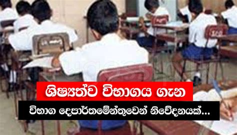 ශිෂ්‍යත්ව විභාගය ගැන විභාග දෙපාර්තමේන්තුවෙන් නිවේදනයක් Grade 5 Scholarship Examination