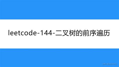 路飞 Leetcode 144 二叉树的前序遍历 阿里云开发者社区