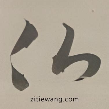 佛草书书法佛毛笔草书怎么写字帖网