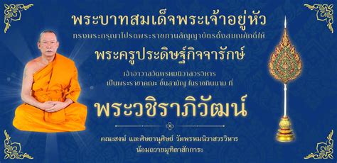พ ร ะ ว ชิ รา ภิ วั ฒ น์ น้อมถวายมุทิตาสักการะ เนื่องในวโรกาส พระบาทสมเด็จพระวชิรเกล้า