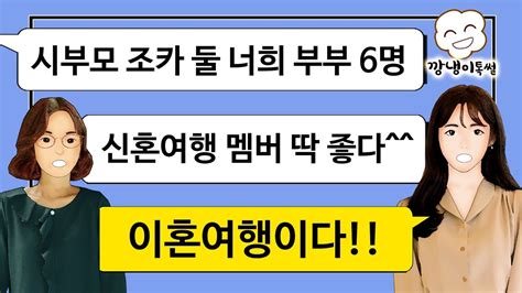 깡냉이톡썰 신혼여행 같이 가자는 시부모님 조카들 데리고 가라는 시누이 결국 이혼여행사이다사연 카카오 썰톡 시어머니