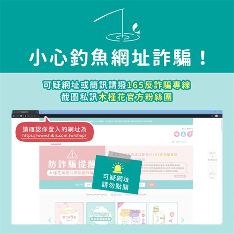 【網路釣魚宣導】網站安全一起把關｜木槿花