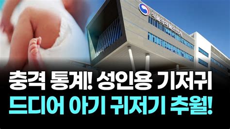 충격 통계 ‘성인용 기저귀 판매량 드디어 아기용 추월했다 Youtube