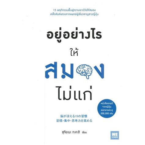 พร้อมส่ง หนังสือใหม่มือหนึ่ง อยู่อย่างไรให้สมองไม่แก่ Allbookpopular Thaipick