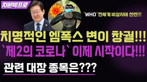 치명적 변이 이재명 추경호도 못피한 코로나 후계자 엠폭스 창궐 관련주 미코바이오메드파미셀세니젠씨젠셀트리온 Youtube