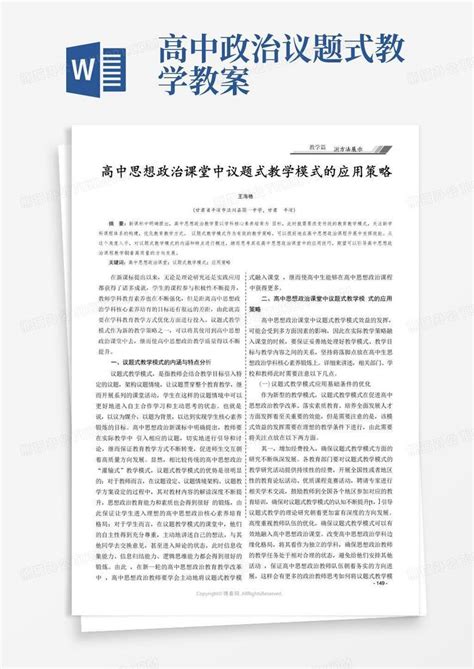 高中政治议题式教学教案高中思想政治课堂中议题式教学模式word模板下载编号qwbknzyw熊猫办公
