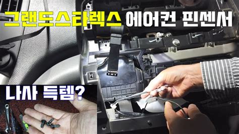 그랜드스타렉스에어컨핀센서교환하기그랜드스타렉스서미스터교환그랜드스타렉스온도센서교환그랜드스타렉스에어컨자가수리 Youtube