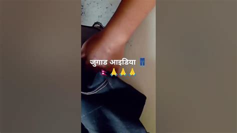 जीन्स पाइन्टको बटन घर बनाउने जुगाड आइडिया साथीहरु👖👖🪡🪡 ️🇳🇵🇳🇵🙏🙏🙏🙏 Viralvideo Viralshorts