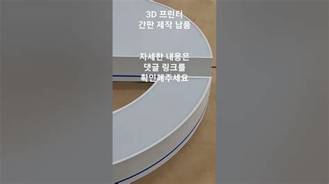 3d 프린터 간판 제작 납품 프린트 간판 현수막 경관조명 자재 전문 원led Shorts Youtube