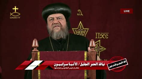 اللقاء الاسبوعي لنيافة الحبر الجليل الانبا سرابيون مطران لوس انجلوس وتوابعها Youtube