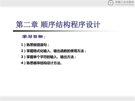 第二章 顺序结构程序设计word文档在线阅读与下载无忧文档