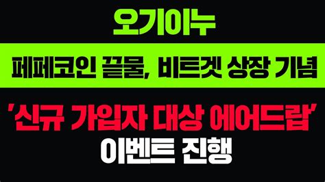 페페코인 끝물 비트겟 상장 기념 신규 가입자 대상 에어드랍 이벤트 진행 Youtube