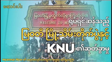 ရုပ်ရှင်ဆန်သည့် မြ၀တီ မြို့သိမ်းတိုက်ပွဲနှင့် Knu ၏ ဆုတ်ခွာမှု စောရယ် Youtube