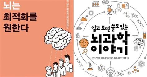 [책 Vs 책] 당신의 뇌는 최적화를 원한다 Vs 알고 보면 쓸모 있는 뇌과학 이야기