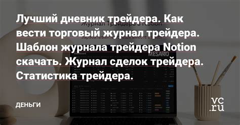 Лучший дневник трейдера Как вести торговый журнал трейдера Шаблон журнала трейдера Notion