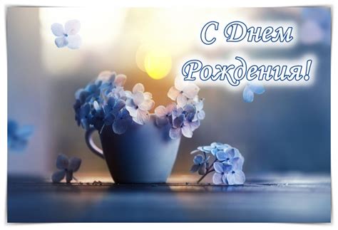 Нежные открытки с Днем рождения