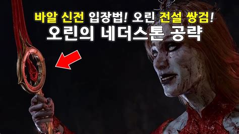발더스3 바알 신전 입장법 오린의 네더스톤 공략 오린 전설 쌍검 [발더스게이트3] Youtube