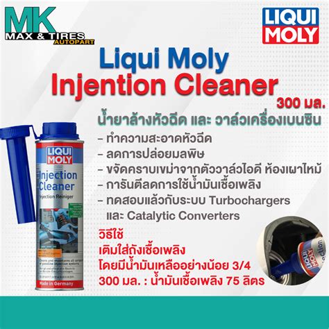 น้ำยาล้างหัวฉีด และ วาล์วเครื่องเบนซิน Liqui Moly Fuel Injection Cleaner 300 มล Shopee Thailand
