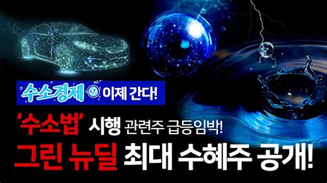 두산퓨얼셀 주가 대박예상 ‘수소법 시행으로 관련주 급등임박 그린뉴딜 최대수혜주 공개 제 2의 한화솔루션 L 복리주식티비 이장우전문가 주식투자 주식시세 주식