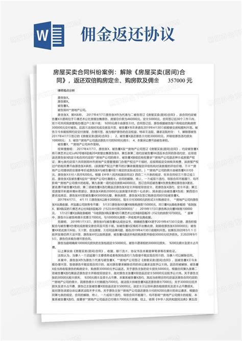 房屋买卖合同纠纷案例解除房屋买卖居间合同返还双倍购房定金购房款及佣金357000元Word模板下载 编号lrjgjgjz 熊猫办公