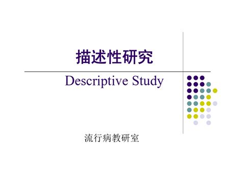 现况研究描述性研究 Word文档免费下载 亿佰文档网