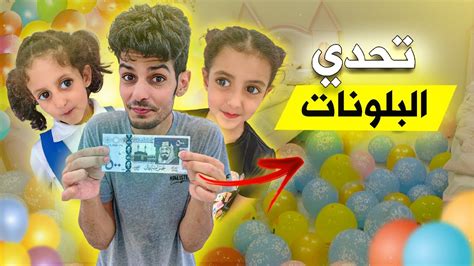 أقوى تحدي بالونات مع لولو وتوتو Youtube