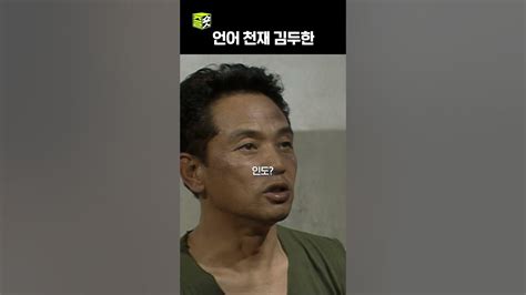 언어의 마술사 김두한 1분자막 야인시대 shorts youtube