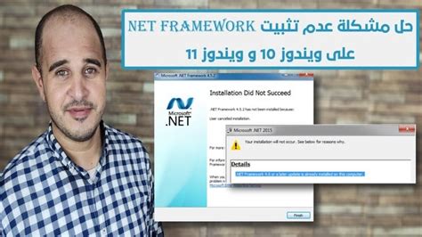 حل مشكلة عدم تثبيت Net Framework على ويندوز 10 و ويندوز 11