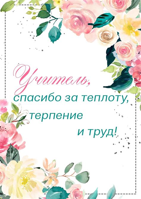 Открытка благодарность педагогу 60 фото