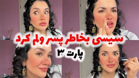 بهترین دوستم بخاطر یه پسر بهم خیانت کرد 🙂💔پارت ۳ Youtube