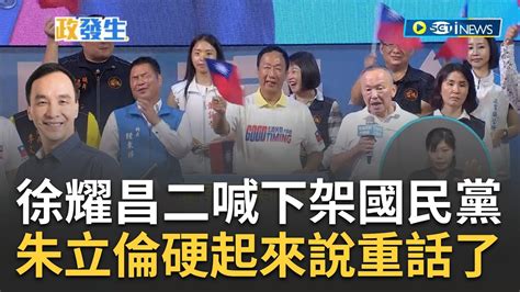 訪問完整 柿子挑軟的吃？徐耀昌連兩次喊下架國民黨改稱口誤 黨主席朱立倫說重話了 喊考紀會一定會嚴正處理｜【焦點要聞