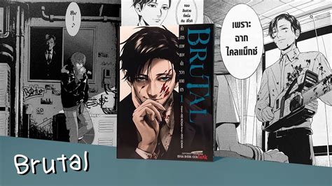 รีวิวมังงะ ᨒ Brutal คำสารภาพของตำรวจฆาตกร 🚔🤘🏼สายโหด ห้ามพลาด สุดจัด Youtube