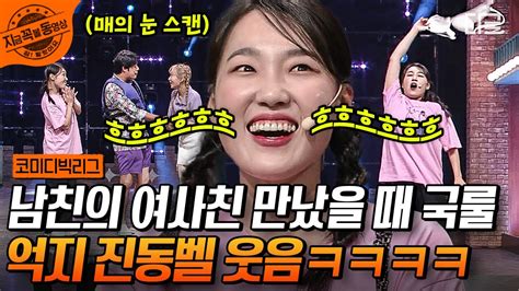 코미디빅리그 이래도 질투 안 나 아~ 나 옛날에 월세 아끼려고 같이 동거했던 오빠 ㅋㅋㅋㅋ🤣 커플 사이 현실 고증 붐업👍