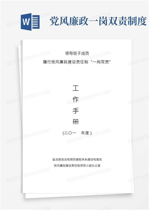党风廉政建设一岗双责工作手册Word模板下载 编号qjvabnbg 熊猫办公