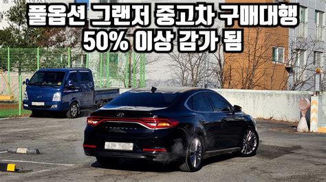 50 이상 감가된 그랜저ig 풀옵션 구매대행 Youtube