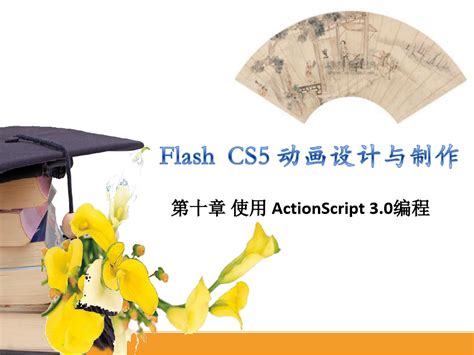 Flash 动画制作cs5第十章使用 Actionscript 30编程word文档在线阅读与下载无忧文档