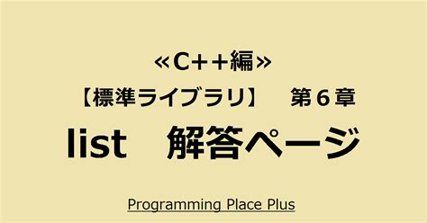 list 解答ページ Programming Place Plus C 編標準ライブラリ 第 章