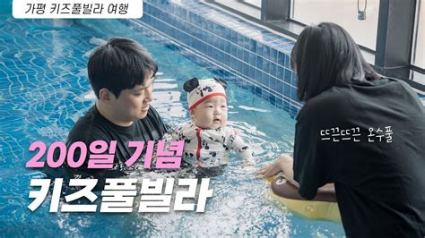 200일 아기랑 여행 생애 첫 키즈풀빌라 즐기기 Youtube