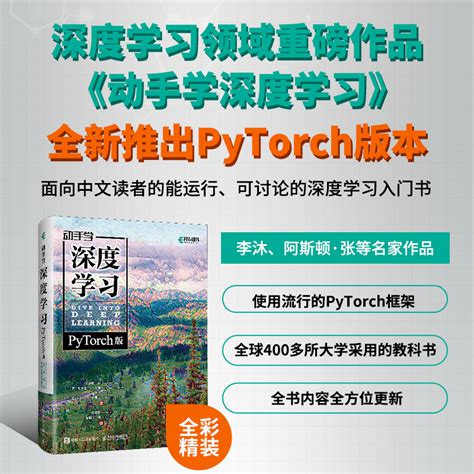 【出版社旗舰店】动手学深度学习pytorch版精装版李沐人工智能机器学习强化学习计算机编程书籍神经网络自然语言处理计算机视觉 虎窝淘