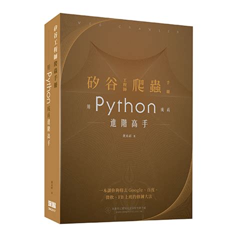 矽谷工程師爬蟲手冊用Python成為進階高手 DM 深智數位股份有限公司