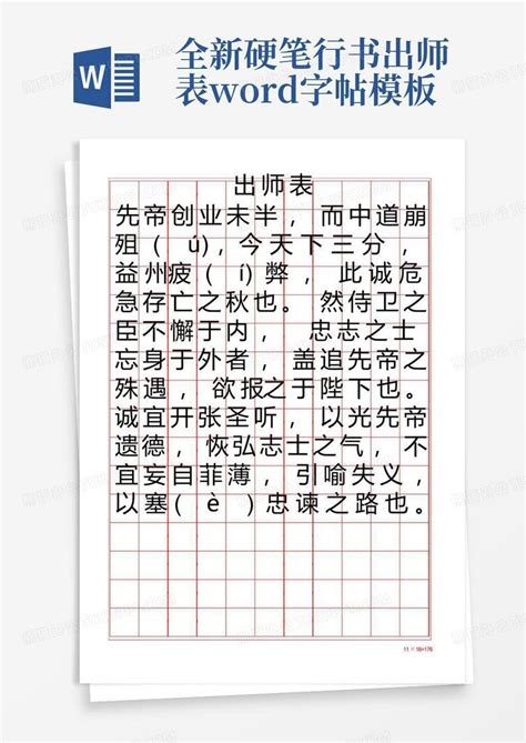 全新硬笔行书出师表字帖word模板下载编号ladwjjrw熊猫办公