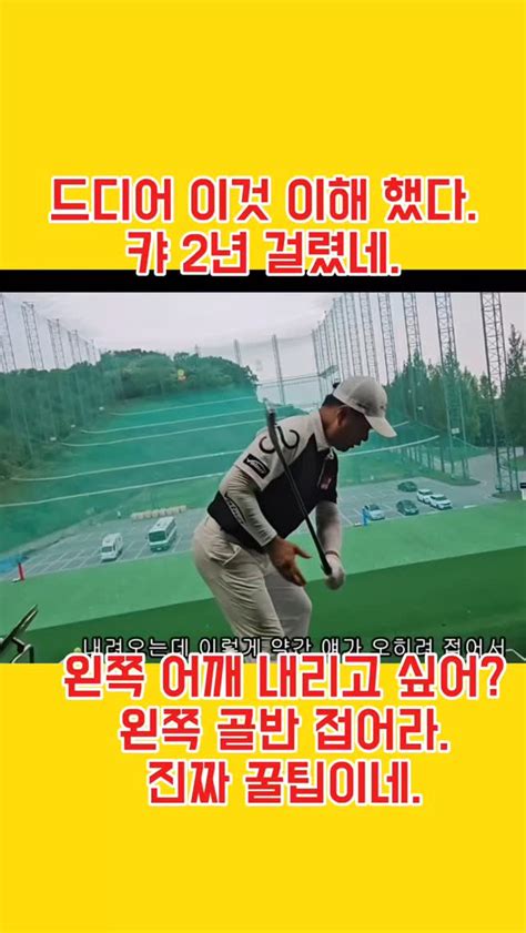 골프당당 올라간 왼쪽 어깨는 왼쪽 골반으로 내리는 것이다 이 말 이해하는데 2년 걸렸네요 한국말 너무 어렵다 왼쪽 어깨가 올라가면 공은 무사히 가기 어렵죠