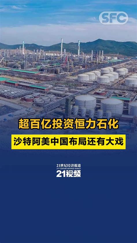 视频｜超百亿投资恒力石化，沙特阿美中国布局还有大戏凤凰网视频凤凰网