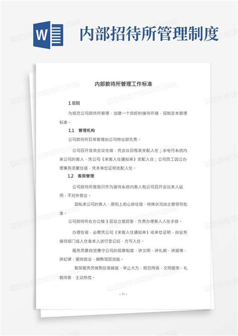 内部招待所管理制度word模板下载编号qopbnrmj熊猫办公