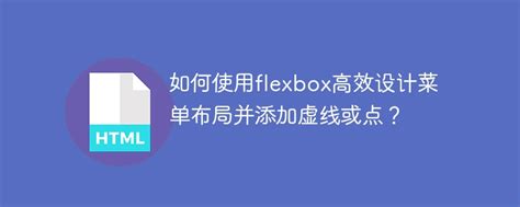 如何使用flexbox高效設計菜單佈局並添加虛線或點？ html教學 php中文網